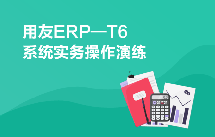 用友ERP—T6系统实务操作演练_李书迎老师_技能培训课程_财务实操财务软件培训-正保会计网校开放课堂